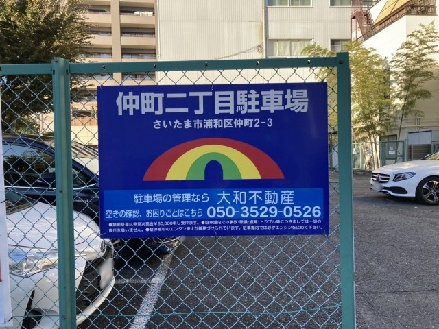 さいたま市浦和区仲町2丁目3の月極駐車場 [屋外／平面式]（ID:9067）｜いえらぶParking駐車場検索